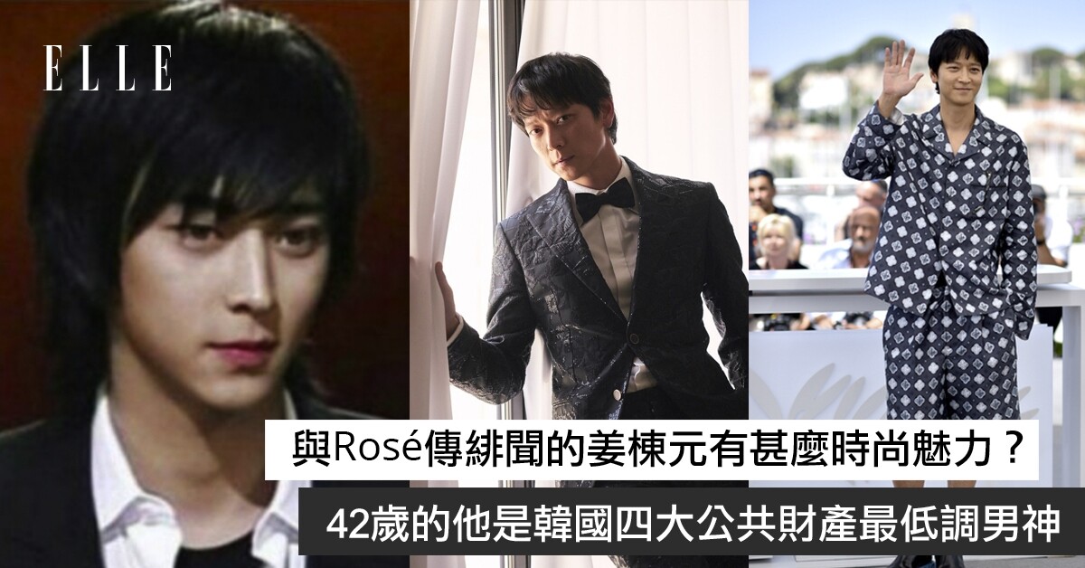 與Rosé傳緋聞的姜棟元充滿時尚魅力42歲的他是韓國四大公共財產最低調男神 ELLE HK