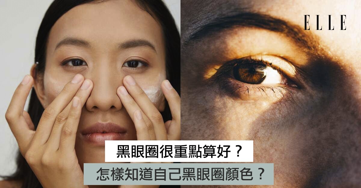 黑眼圈如何有效去除 怎樣知道自己黑眼圈顏色 ELLE HK
