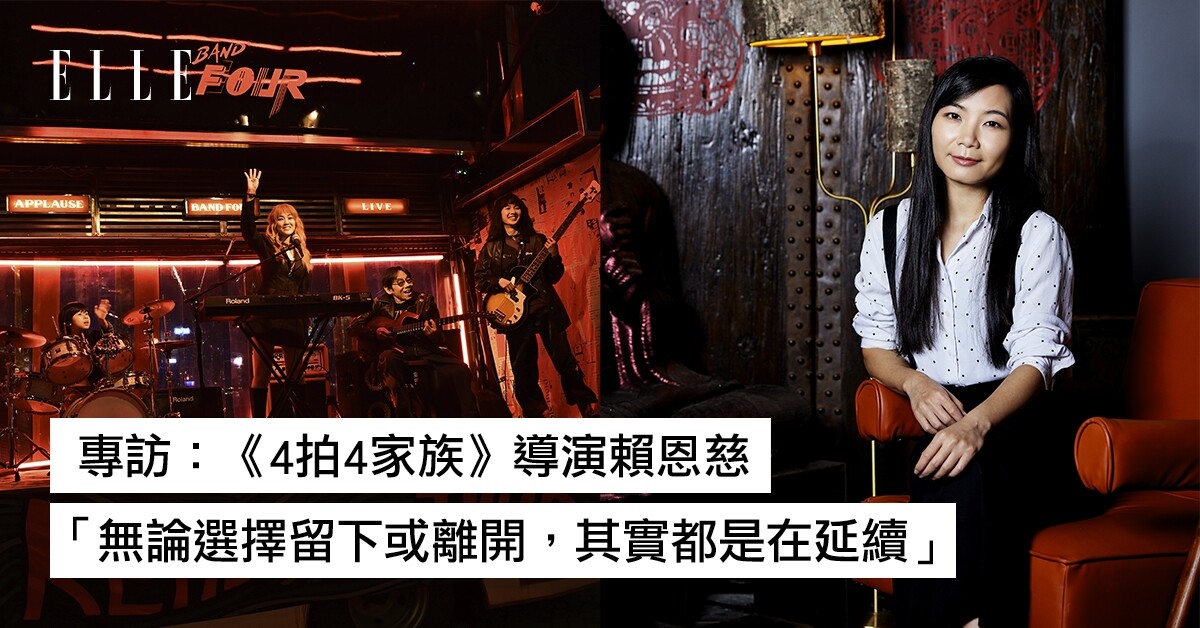 專訪4拍4家族導演賴恩慈 無論選擇留下或離開其實都是在延續 ELLE HK