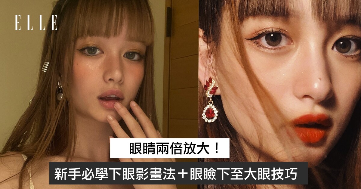 下眼影畫對雙眼兩倍放大!整容級「眼瞼下至」大眼妝技巧新手必學下眼影畫法畫對下眼影雙眼兩倍放大!新手必學下眼影畫法、整容級「眼瞼下至」大眼妝技巧 Elle Hk