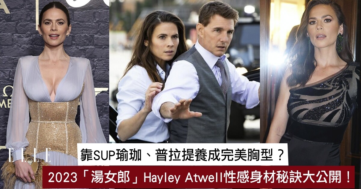 《職業特工隊7》hayley Atwell靠2招養成堅挺胸型!公開螞蟻腰、美胸養眼身材秘訣! Elle Hk