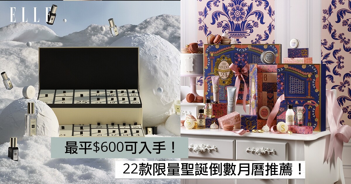 聖誕倒數月曆2022率先開箱!22款diptyque、dior、jo Malone等必收藏聖誕美妝香水advent Calendar推薦(持續