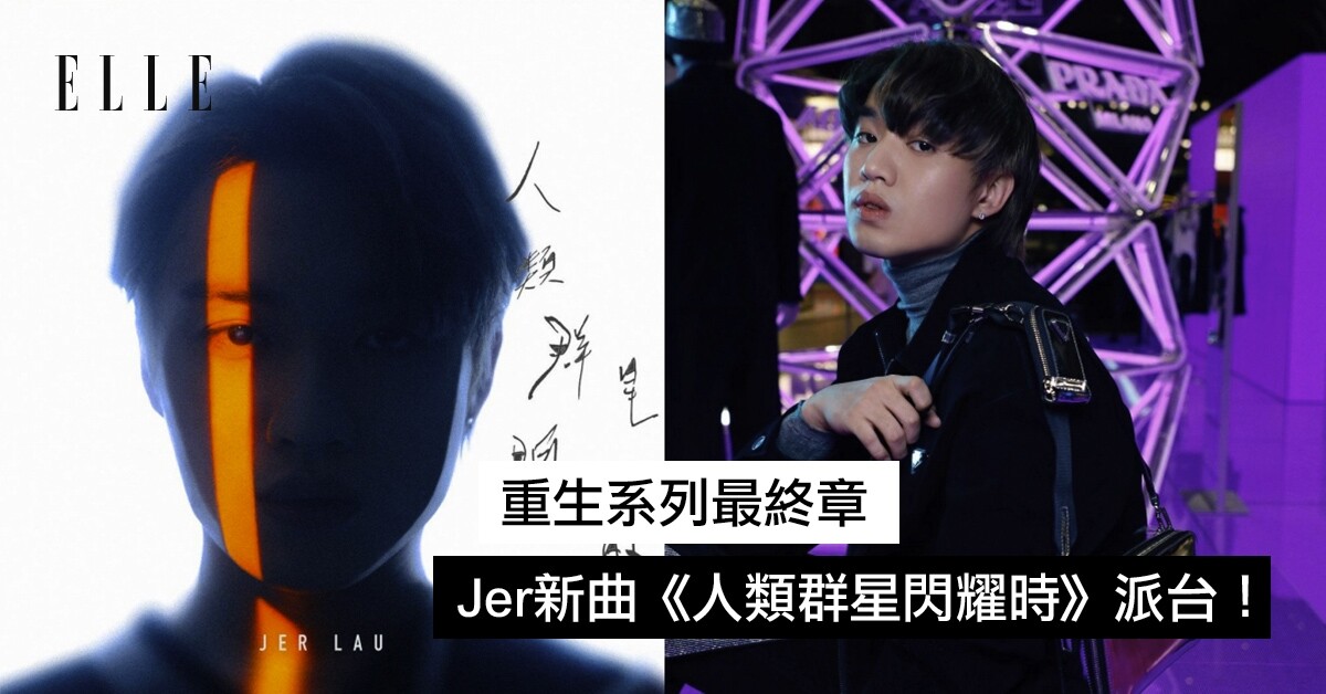Mirror Jer柳應廷新曲《人類群星閃耀時》重生系列最終章|欣賞短髮jer的時尚進化造型 Elle Hk